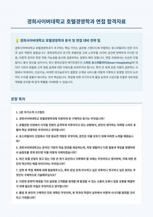 경희사이버대학교 호텔경영학과 면접 자료 자기소개 스크립트 및 실제 면접 기출 질문답변