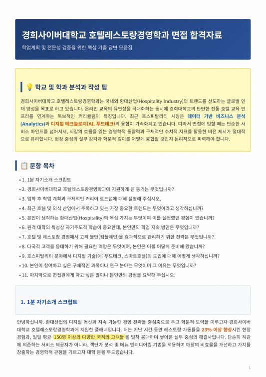 경희사이버대학교 호텔레스토랑경영학과 면접 자료 자기소개 스크립트 및 실제 면접 기출 질문답변