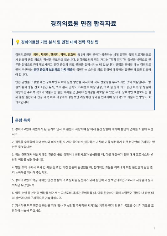 경희의료원 면접 자료 자기소개 스크립트 및 실제 면접 기출 질문답변