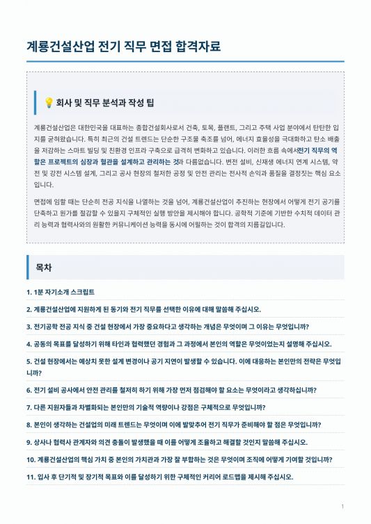 계룡건설산업 전기 직무 면접 자료 자기소개 스크립트 및 실제 면접 기출 질문답변