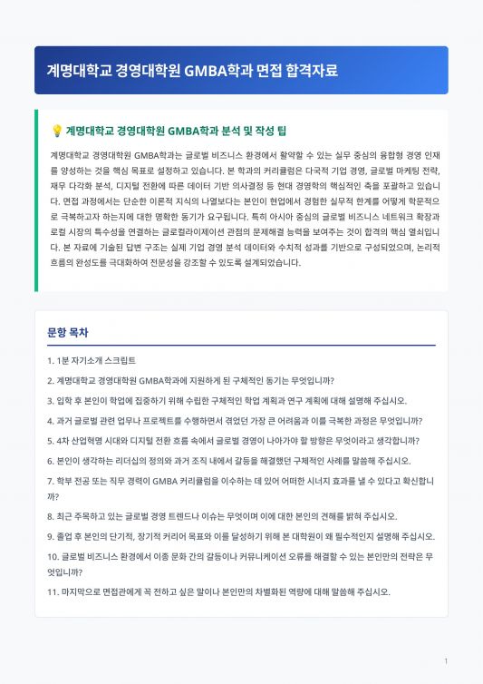 계명대학교 경영대학원 GMBA학과 면접 자료 자기소개 스크립트 및 실제 면접 기출 질문답변