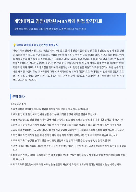 계명대학교 경영대학원 MBA학과 면접 자료 자기소개 스크립트 및 실제 면접 기출 질문답변