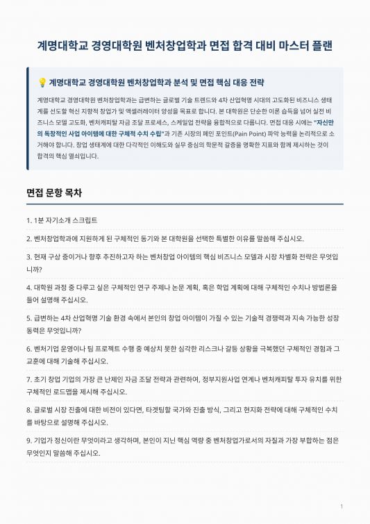 계명대학교 경영대학원 벤처창업학과 면접 대비 마스터 플랜 자기소개 스크립트 및 실제 면접 기출 질문답변