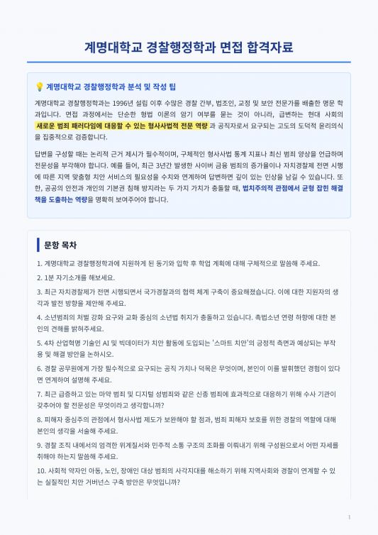 계명대학교 경찰행정학과 면접 자료 자기소개 스크립트 및 실제 면접 기출 질문답변