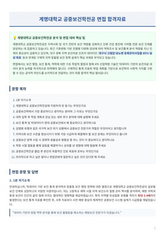 계명대학교 공중보건학전공 면접 자료 자기소개 스크립트 및 실제 면접 기출 질문답변