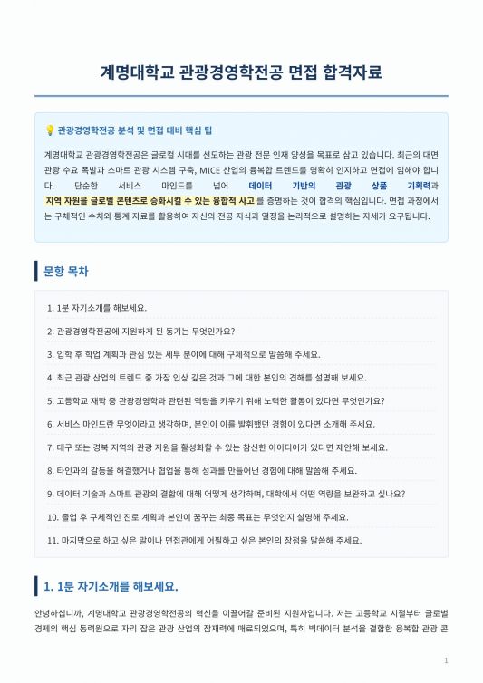 계명대학교 관광경영학전공 면접 자료 자기소개 스크립트 및 실제 면접 기출 질문답변