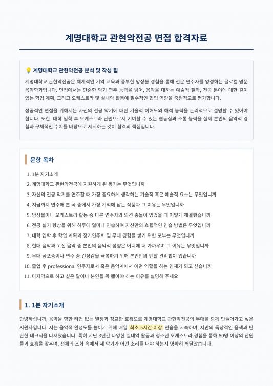 계명대학교 관현악전공 면접 자료 자기소개 스크립트 및 실제 면접 기출 질문답변