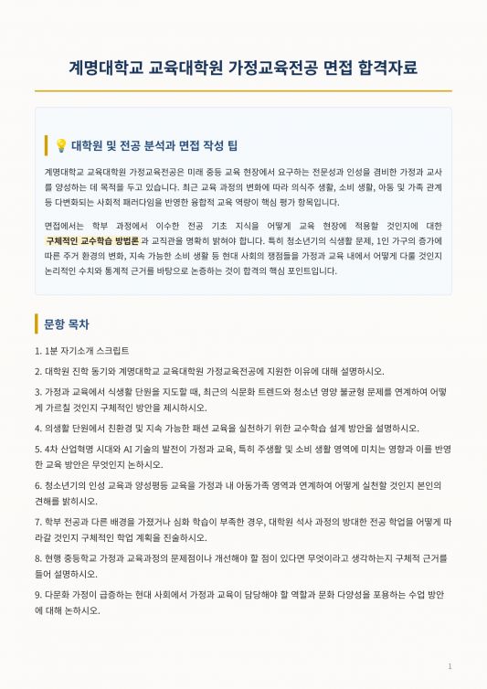 계명대학교 교육대학원 가정교육전공 면접 자료 자기소개 스크립트 및 실제 면접 기출 질문답변
