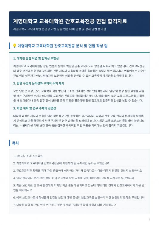 계명대학교 교육대학원 간호교육전공 면접 자료 자기소개 스크립트 및 실제 면접 기출 질문답변