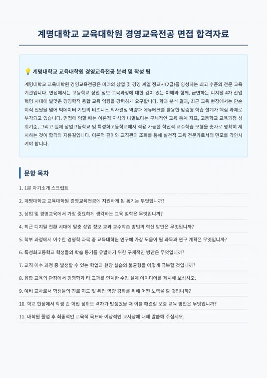 계명대학교 교육대학원 경영교육전공 면접 자료 자기소개 스크립트 및 실제 면접 기출 질문답변