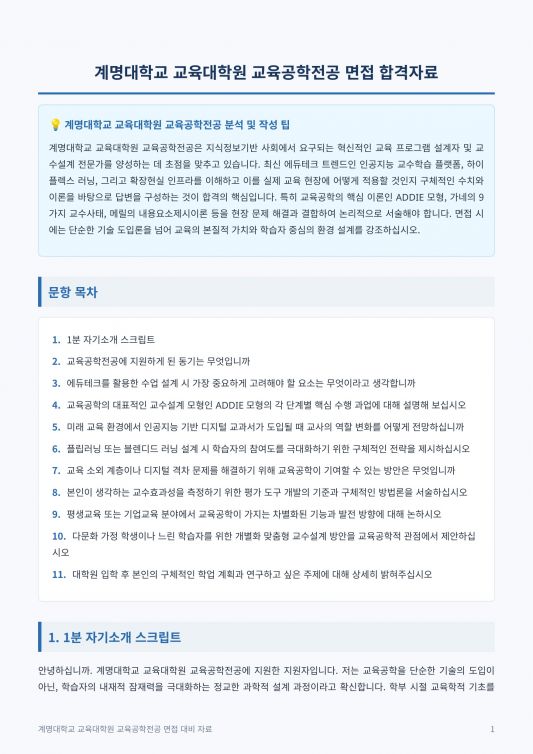 계명대학교 교육대학원 교육공학전공 면접 자료 자기소개 스크립트 및 실제 면접 기출 질문답변