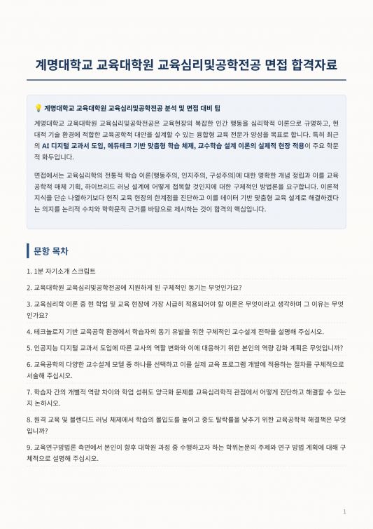 계명대학교 교육대학원 교육심리및공학전공 면접 자료 자기소개 스크립트 및 실제 면접 기출 질문답변