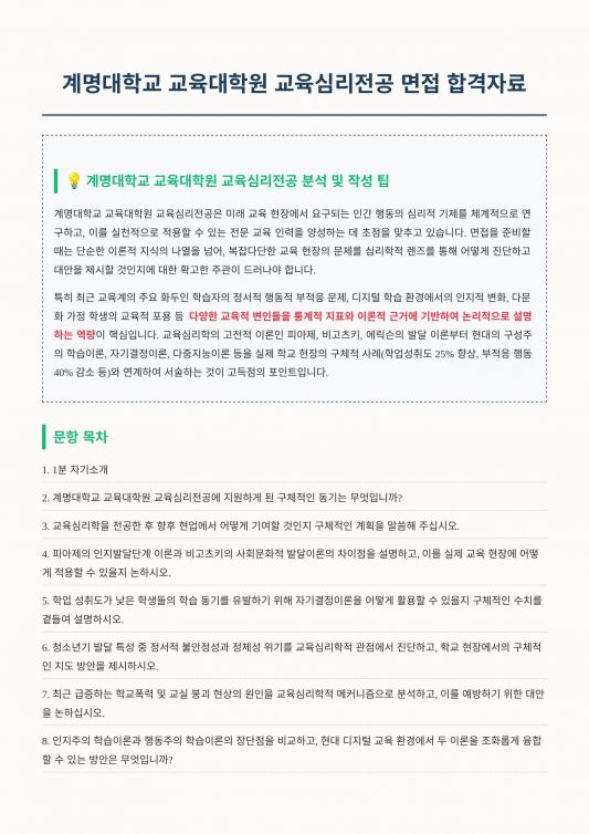 계명대학교 교육대학원 교육심리전공 면접 자료 자기소개 스크립트 및 실제 면접 기출 질문답변