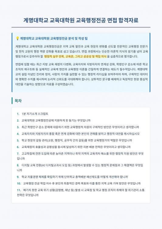 계명대학교 교육대학원 교육행정전공 면접 자료 자기소개 스크립트 및 실제 면접 기출 질문답변