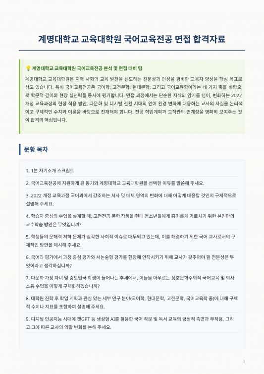 계명대학교 교육대학원 국어교육전공 면접 자료 자기소개 스크립트 및 실제 면접 기출 질문답변