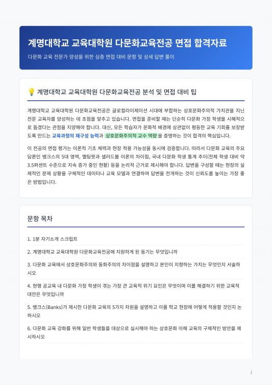 계명대학교 교육대학원 다문화교육전공 면접 자료 자기소개 스크립트 및 실제 면접 기출 질문답변