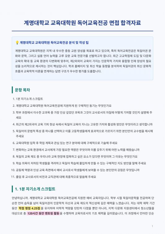 계명대학교 교육대학원 독어교육전공 면접 자료 자기소개 스크립트 및 실제 면접 기출 질문답변