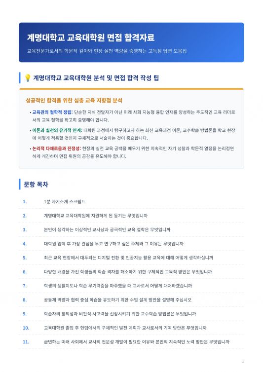 계명대학교 교육대학원 면접 자료 자기소개 스크립트 및 실제 면접 기출 질문답변