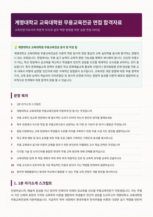 계명대학교 교육대학원 무용교육전공 면접 자료 자기소개 스크립트 및 실제 면접 기출 질문답변