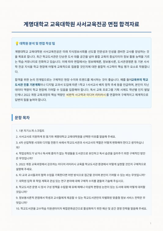 계명대학교 교육대학원 사서교육전공 면접 자료 자기소개 스크립트 및 실제 면접 기출 질문답변