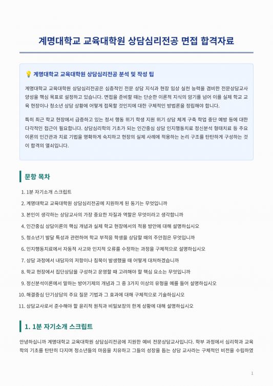 계명대학교 교육대학원 상담심리전공 면접 자료 자기소개 스크립트 및 실제 면접 기출 질문답변