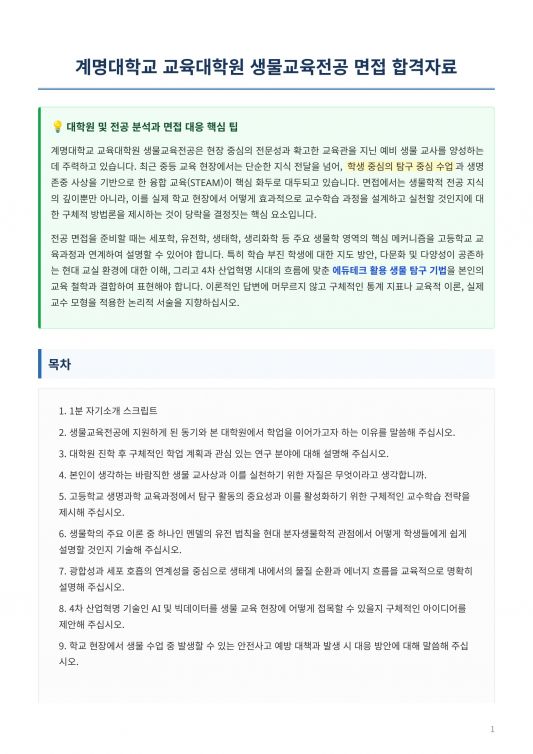 계명대학교 교육대학원 생물교육전공 면접 자료 자기소개 스크립트 및 실제 면접 기출 질문답변