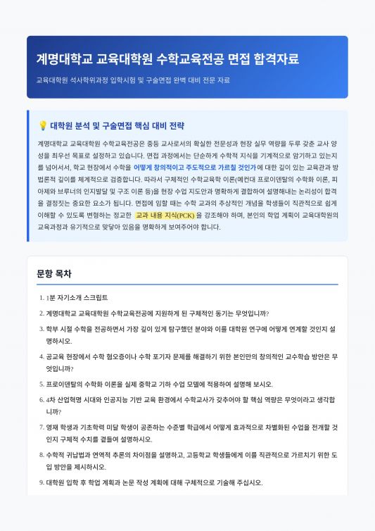 계명대학교 교육대학원 수학교육전공 면접 자료 자기소개 스크립트 및 실제 면접 기출 질문답변