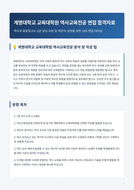 계명대학교 교육대학원 역사교육전공 면접 자료 자기소개 스크립트 및 실제 면접 기출 질문답변