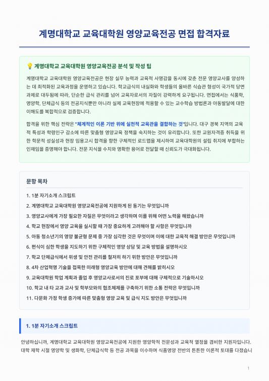 계명대학교 교육대학원 영양교육전공 면접 자료 자기소개 스크립트 및 실제 면접 기출 질문답변