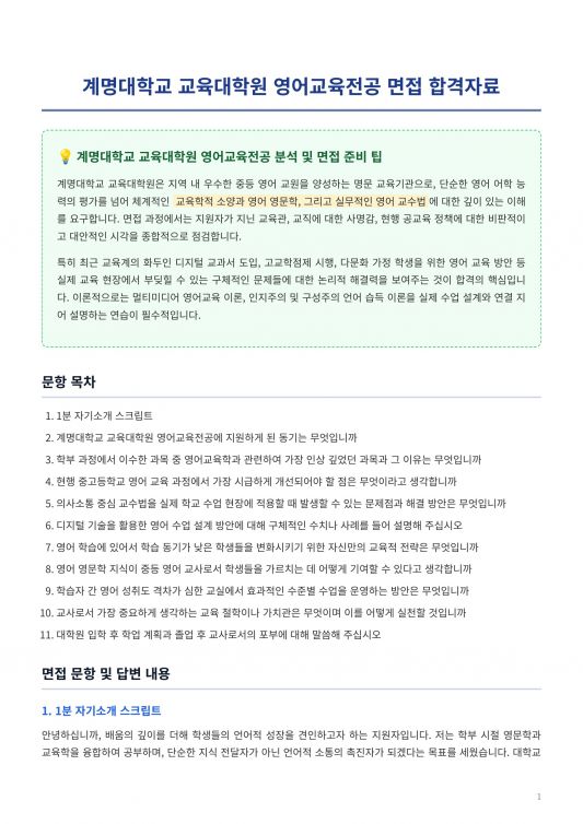 계명대학교 교육대학원 영어교육전공 면접 자료 자기소개 스크립트 및 실제 면접 기출 질문답변