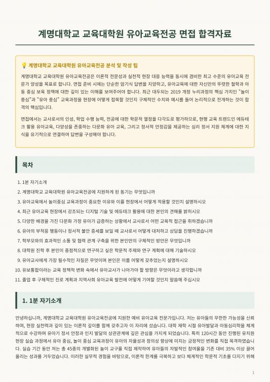 계명대학교 교육대학원 유아교육전공 면접 자료 자기소개 스크립트 및 실제 면접 기출 질문답변