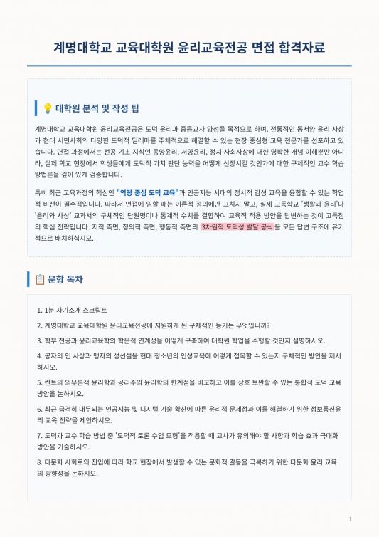 계명대학교 교육대학원 윤리교육전공 면접 자료 자기소개 스크립트 및 실제 면접 기출 질문답변