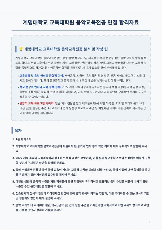 계명대학교 교육대학원 음악교육전공 면접 자료 자기소개 스크립트 및 실제 면접 기출 질문답변