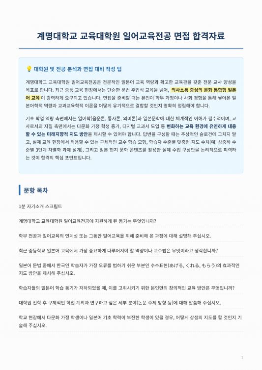 계명대학교 교육대학원 일어교육전공 면접 자료 자기소개 스크립트 및 실제 면접 기출 질문답변