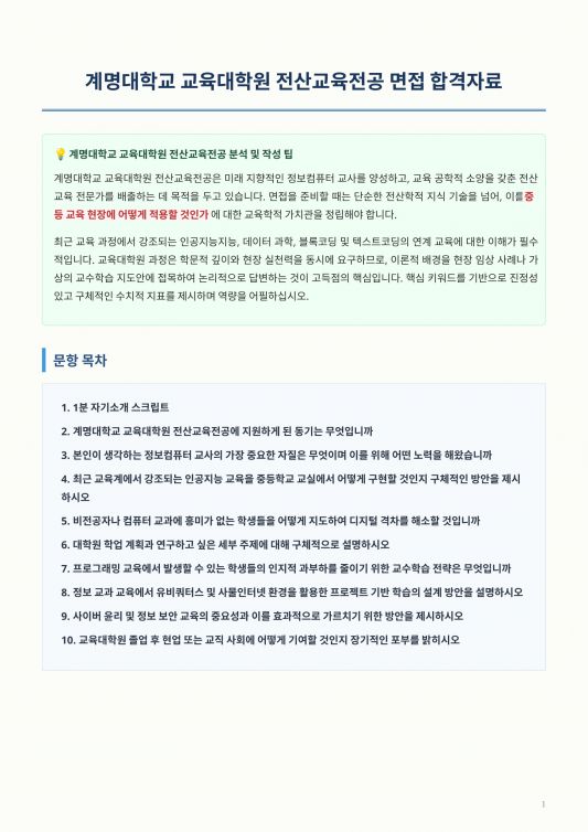 계명대학교 교육대학원 전산교육전공 면접 자료 자기소개 스크립트 및 실제 면접 기출 질문답변