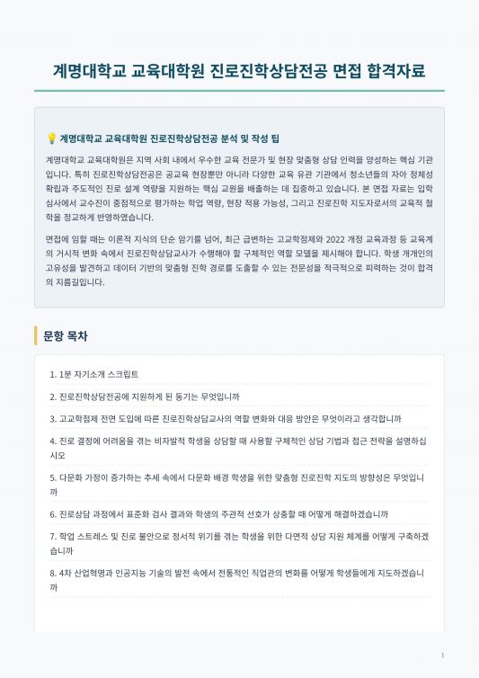 계명대학교 교육대학원 진로진학상담전공 면접 자료 자기소개 스크립트 및 실제 면접 기출 질문답변