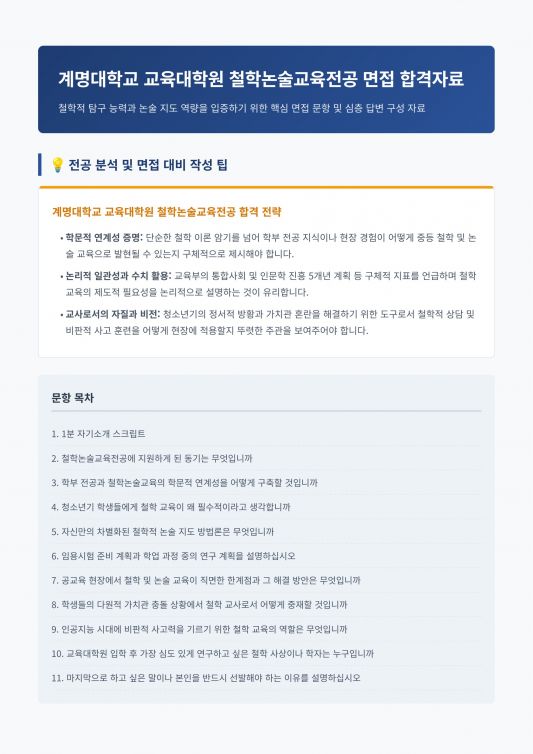 계명대학교 교육대학원 철학논술교육전공 면접 자료 자기소개 스크립트 및 실제 면접 기출 질문답변
