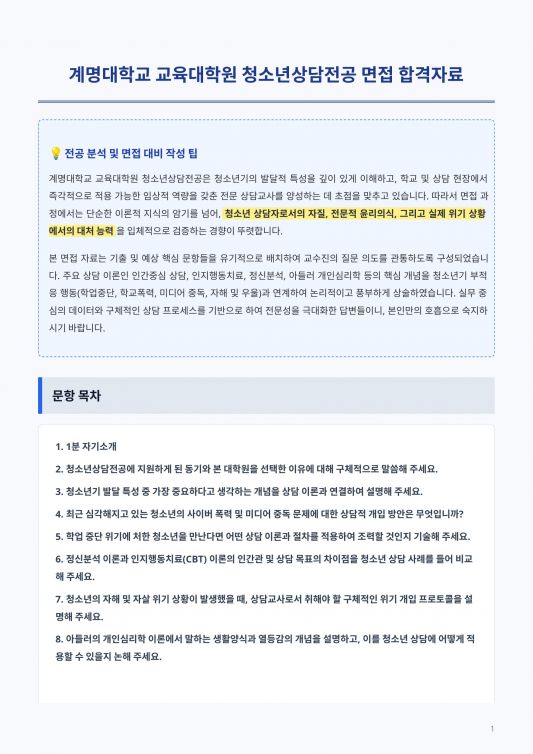 계명대학교 교육대학원 청소년상담전공 면접 자료 자기소개 스크립트 및 실제 면접 기출 질문답변