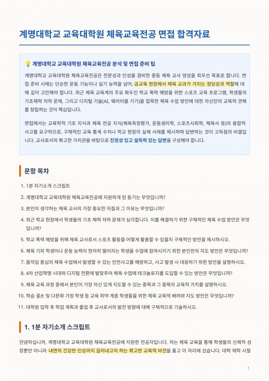 계명대학교 교육대학원 체육교육전공 면접 자료 자기소개 스크립트 및 실제 면접 기출 질문답변