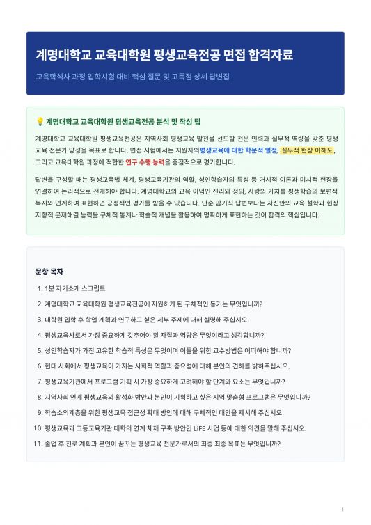 계명대학교 교육대학원 평생교육전공 면접 자료 자기소개 스크립트 및 실제 면접 기출 질문답변