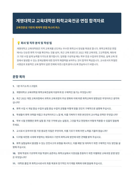 계명대학교 교육대학원 화학교육전공 면접 자료 자기소개 스크립트 및 실제 면접 기출 질문답변