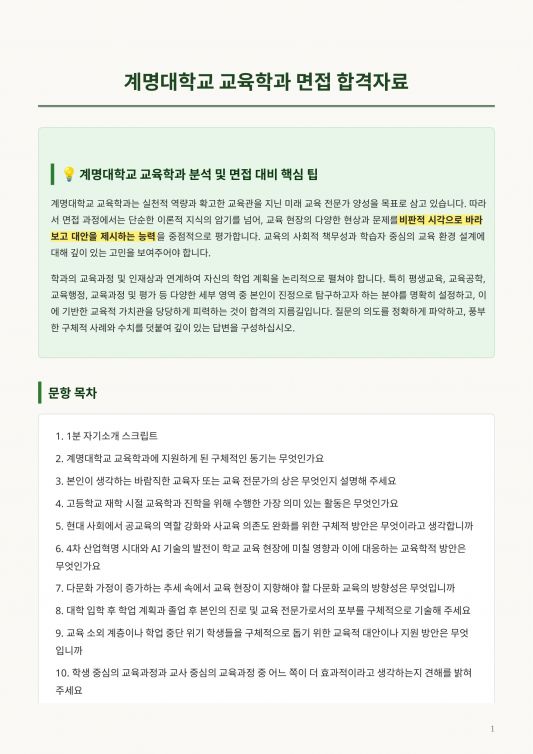 계명대학교 교육학과 면접 자료 자기소개 스크립트 및 실제 면접 기출 질문답변
