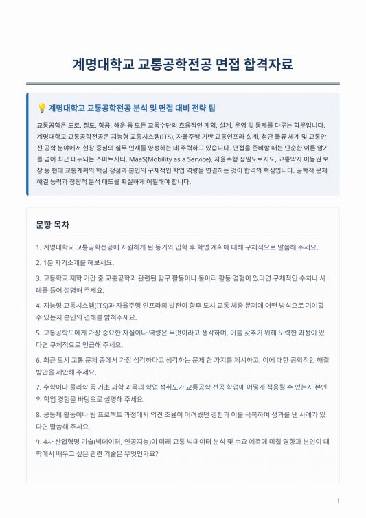계명대학교 교통공학전공 면접 자료 자기소개 스크립트 및 실제 면접 기출 질문답변