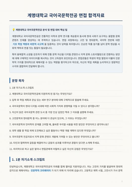 계명대학교 국어국문학전공 면접 자료 자기소개 스크립트 및 실제 면접 기출 질문답변