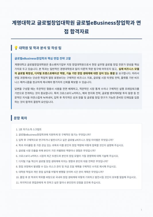 계명대학교 글로벌창업대학원 글로벌eBusiness창업학과 면 자기소개 스크립트 및 실제 면접 기출 질문답변