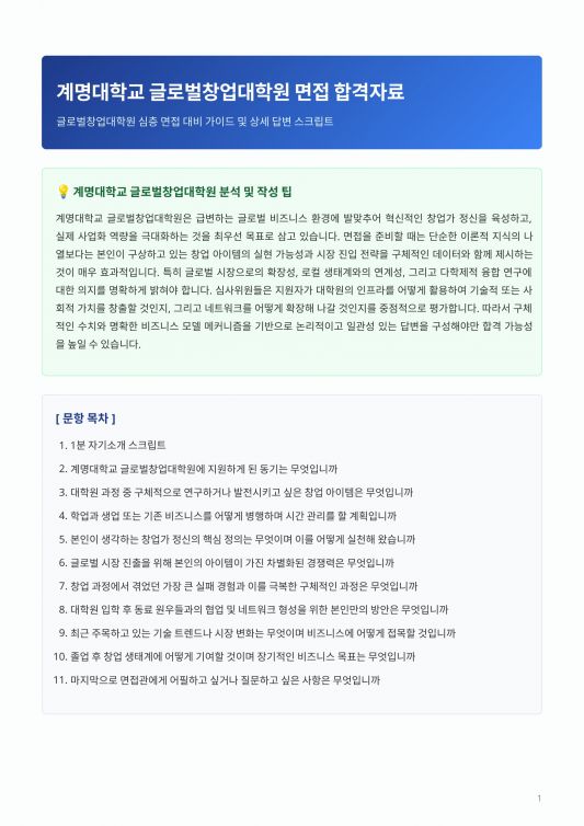계명대학교 글로벌창업대학원 면접 자료 자기소개 스크립트 및 실제 면접 기출 질문답변