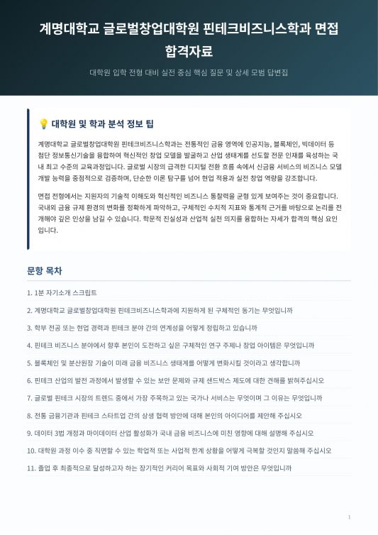 계명대학교 글로벌창업대학원 핀테크비즈니스학과 면접 자기소개 스크립트 및 실제 면접 기출 질문답변