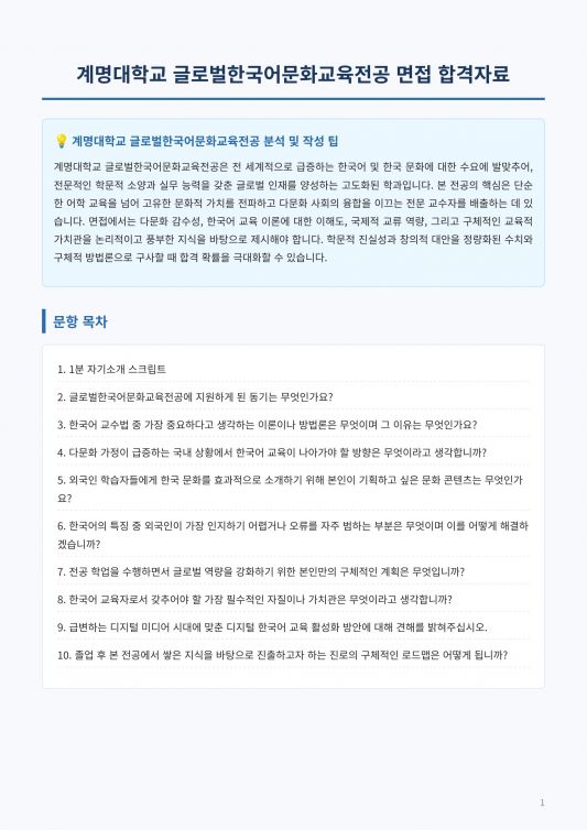 계명대학교 글로벌한국어문화교육전공 면접 자료 자기소개 스크립트 및 실제 면접 기출 질문답변