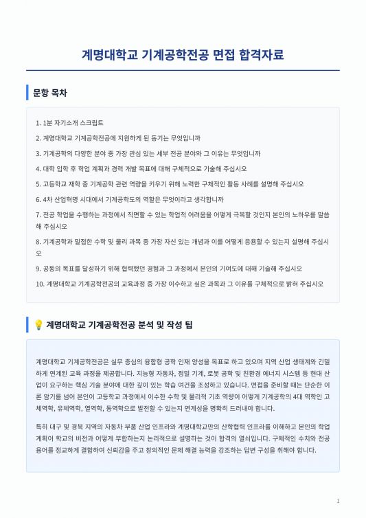 계명대학교 기계공학전공 면접 자료 자기소개 스크립트 및 실제 면접 기출 질문답변