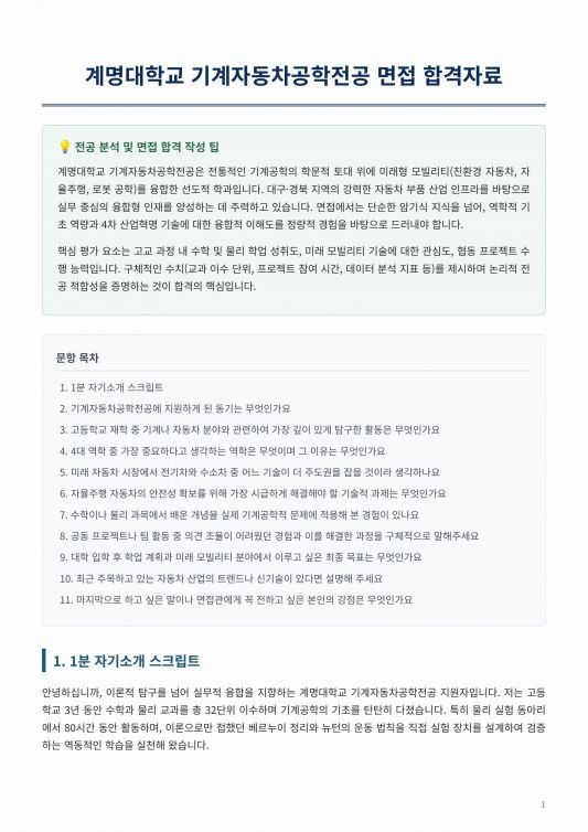 계명대학교 기계자동차공학전공 면접 자료 자기소개 스크립트 및 실제 면접 기출 질문답변